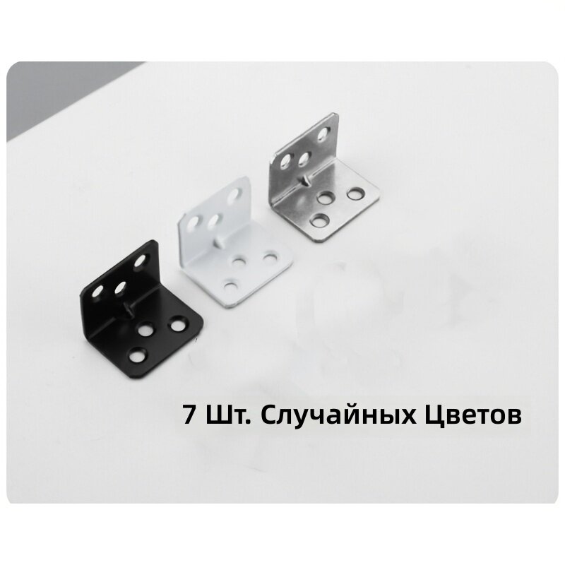 Утолщенный мебельный уголок L-образный треугольный соединитель 90 градусов, 7 шт, случайный цвет