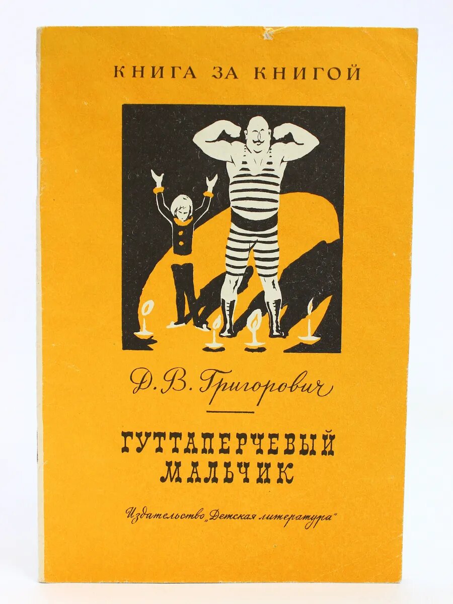 Гуттаперчевый мальчик (Арт.900)