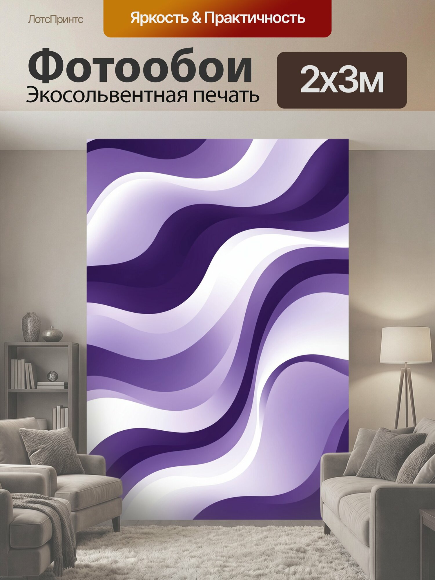Фотообои "Фиолетовые волны в абстракции. Плавные извилистые ленты сиреневого, лавандового, белого и тёмно-пурпурного оттенков создают." 200x300 см. экосольвентная печать