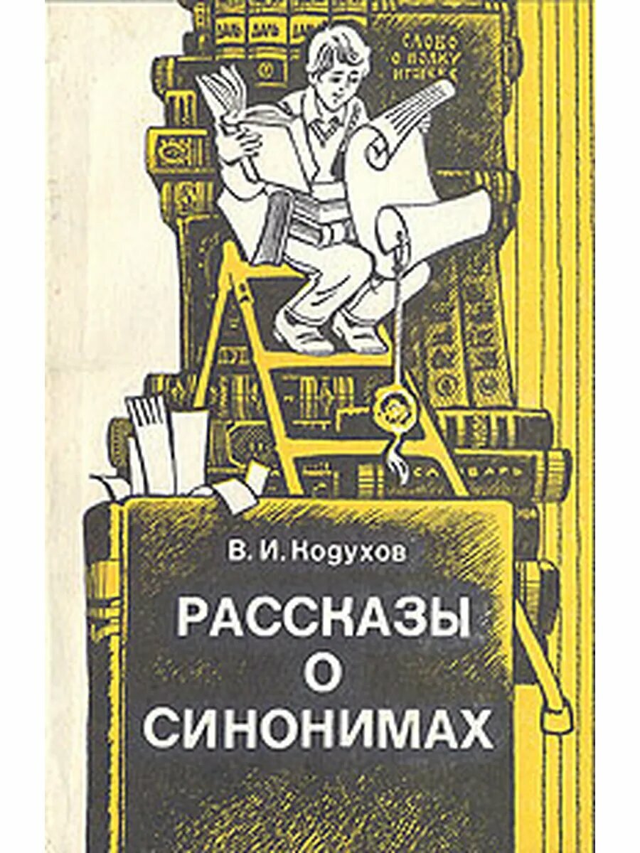 Рассказы о синонимах