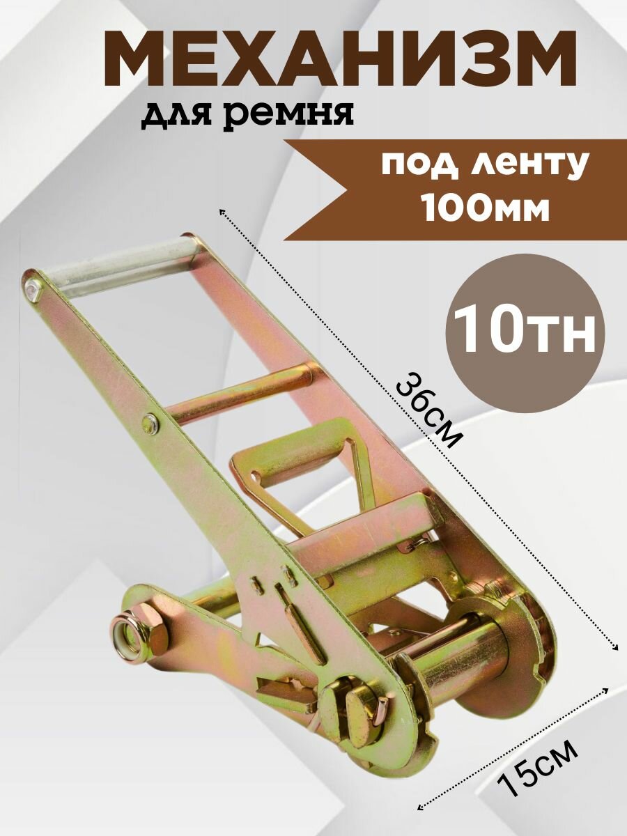 Механизм для ремня 100мм