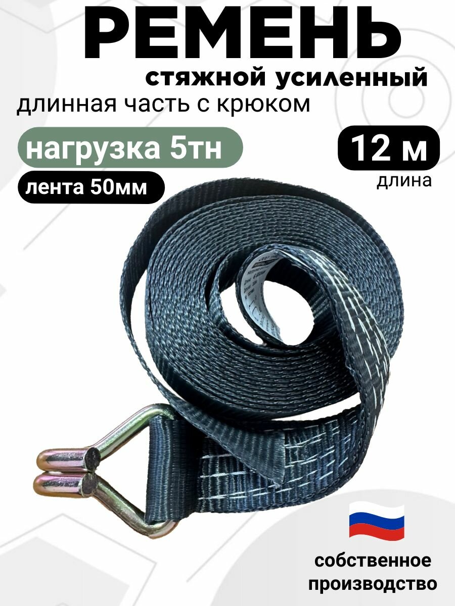 Длинная часть ремня 5тн 12 метров черный