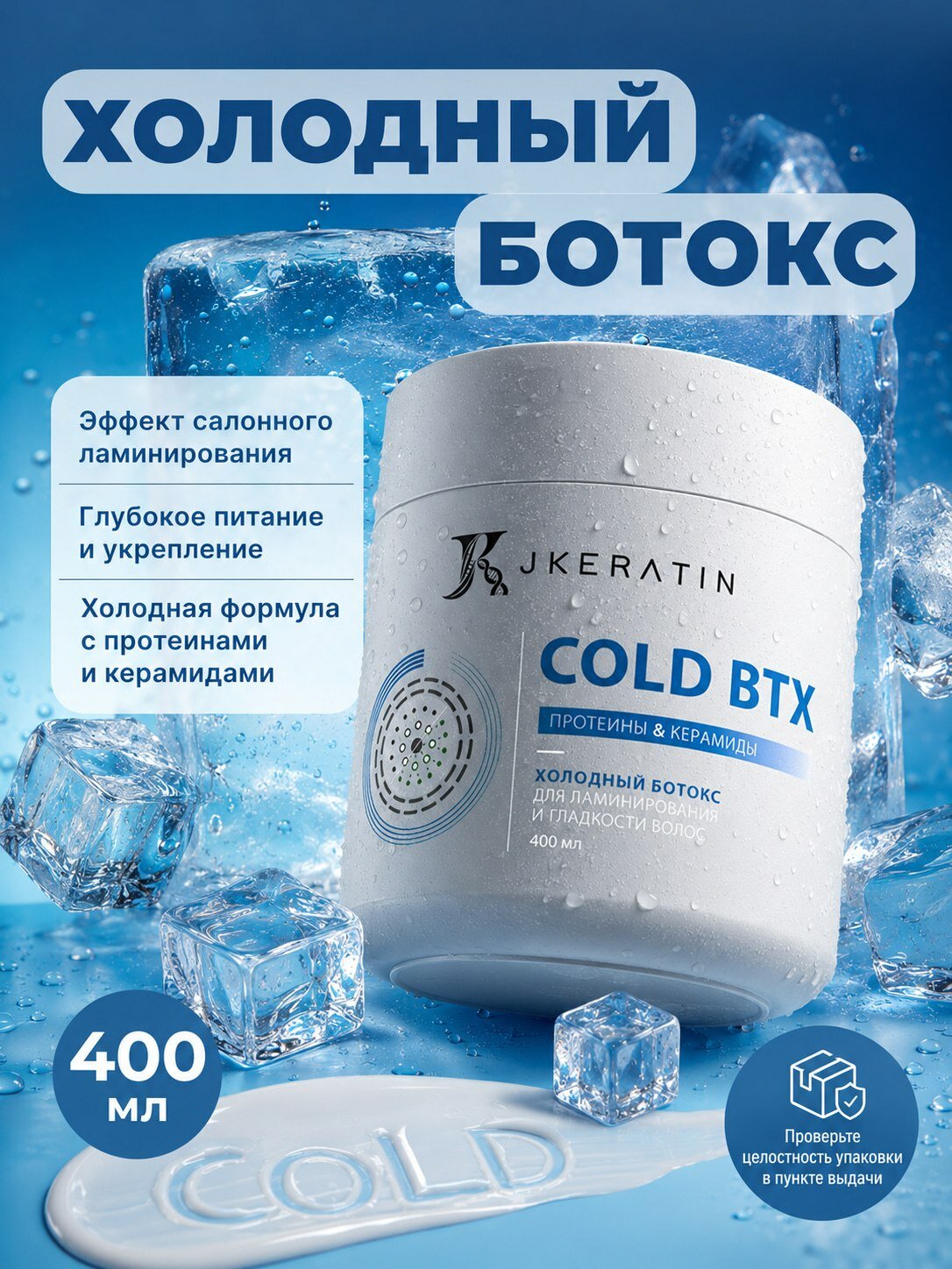 Маска для волос JKeratin "Холодный Ботокс", 400 мл, для всех типов волос