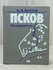 Псков. Путеводитель