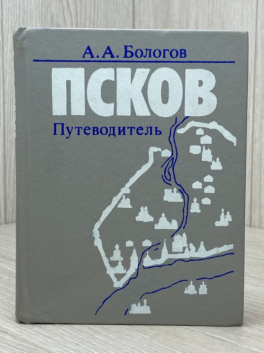 Псков. Путеводитель