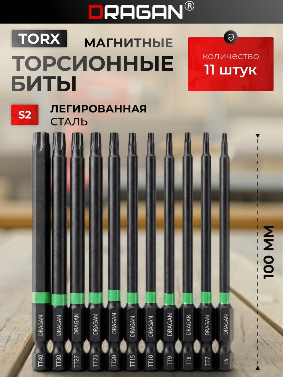 Набор бит для шуруповерта TORX S2 100 мм 11 шт