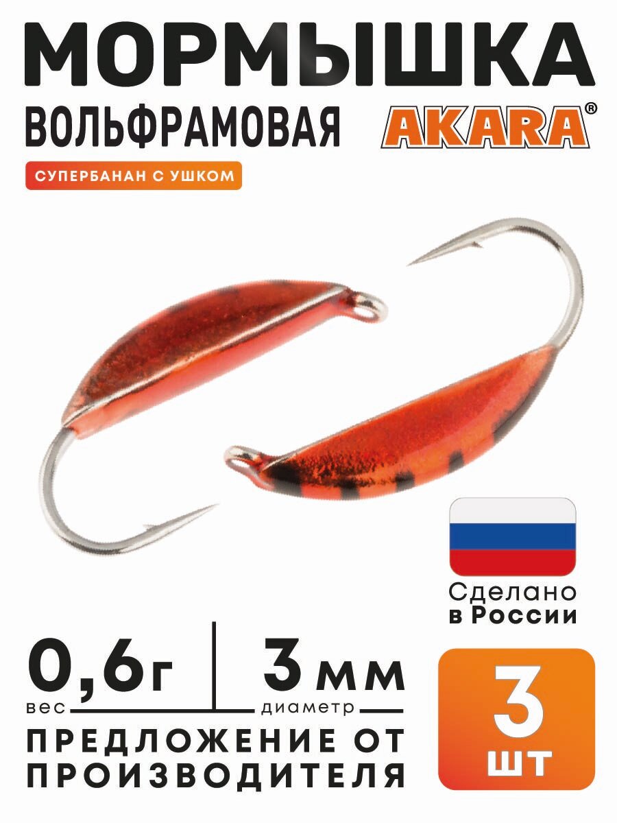 Мормышка вольфрамовая Akara Супер банан с ушком крашеная 3,0 мм 0,60 гр. 27 3 шт.