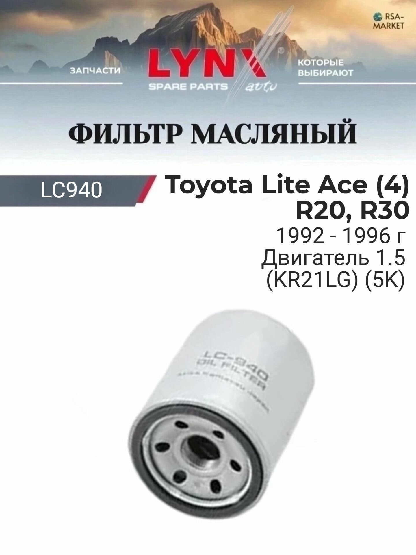 Масляный фильтр для Toyota Lite Ace (4) R20, R30 1992-1996 г. Двигатель 1.5 (KR21LG) (5K) (5K) Тойота Литайс LYNXauto