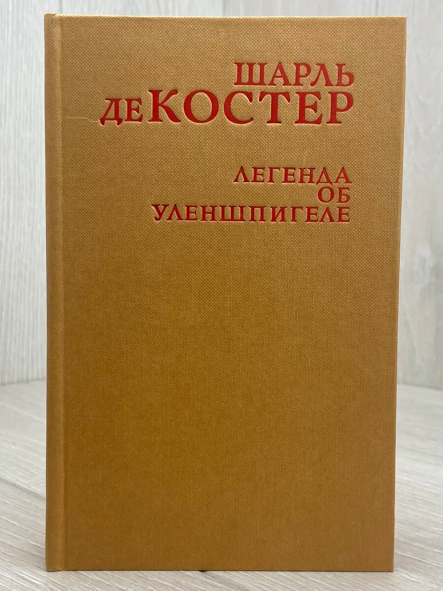 Легенда об Уленшпигеле