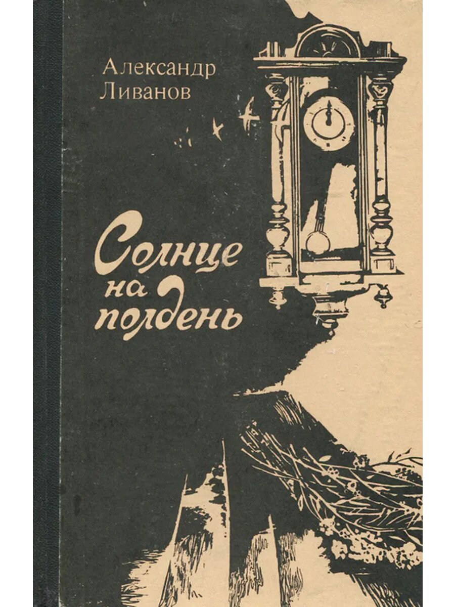 Солнце на полдень (Арт.526)