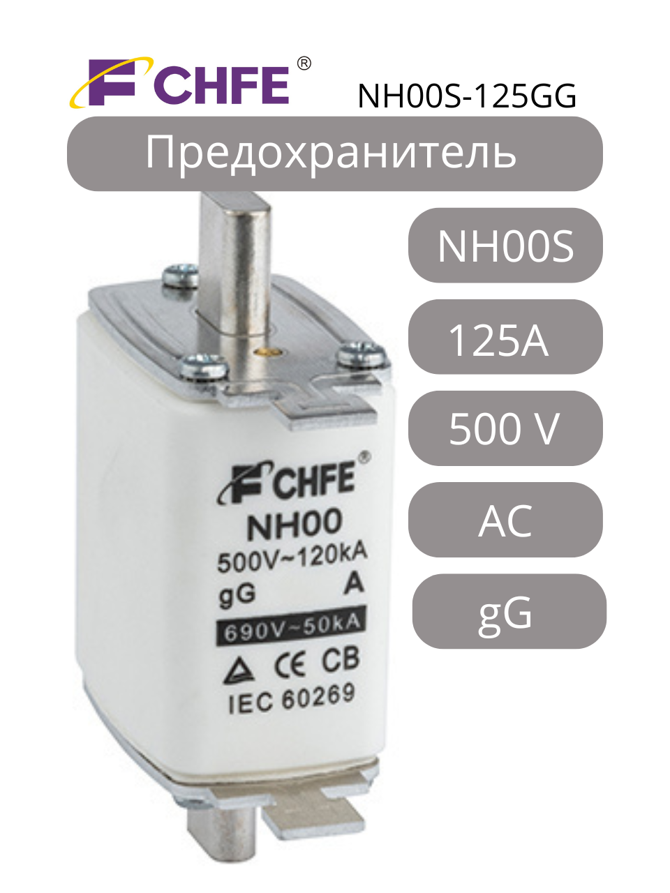 Предохранитель NH00S,125A, 500VAC, 120kA, тип gG с двойной индикацией CHFE NH00S-125GG