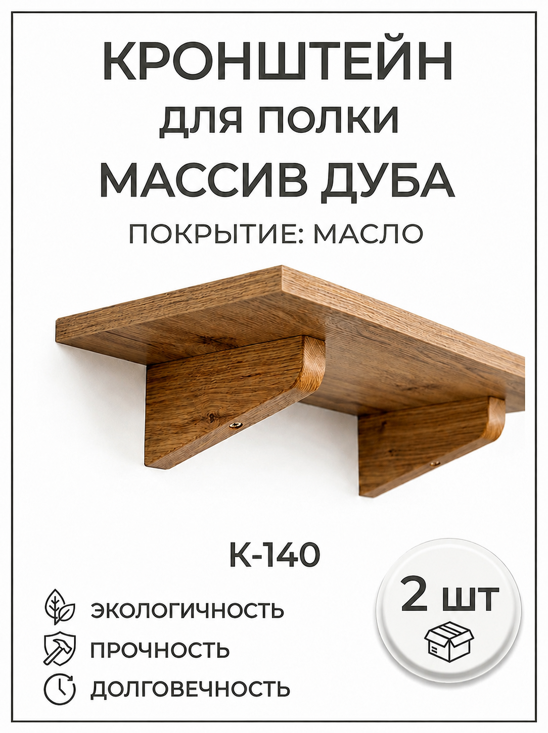 Держатель для полки деревянный декоративный, с креплением, К140, массив дуба, масло, 2 шт