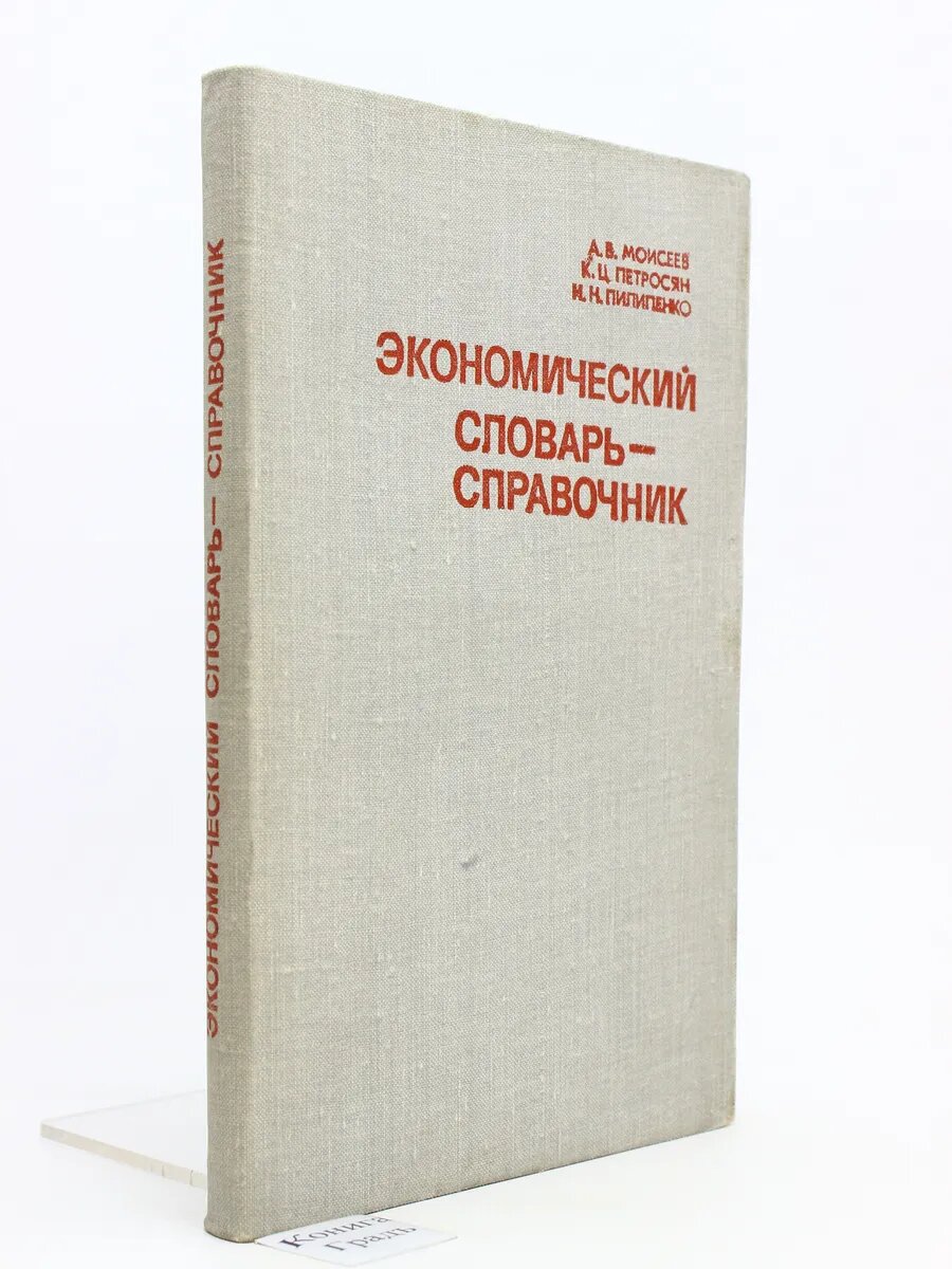 Экономический словарь-справочник (Арт.917)