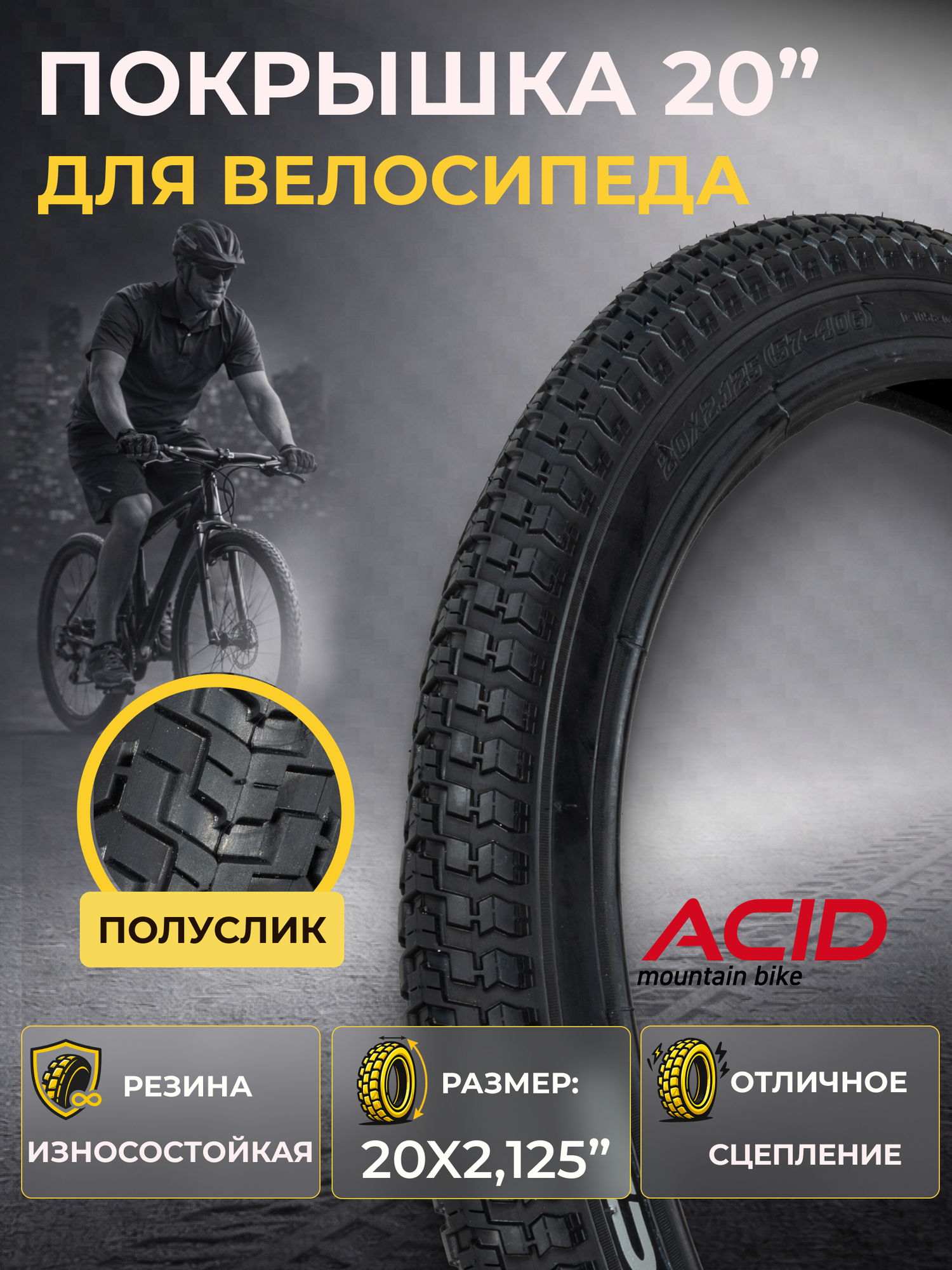 Покрышка на велосипед детский подростковый 20 дюймов ACID 20x2,125 D-1058