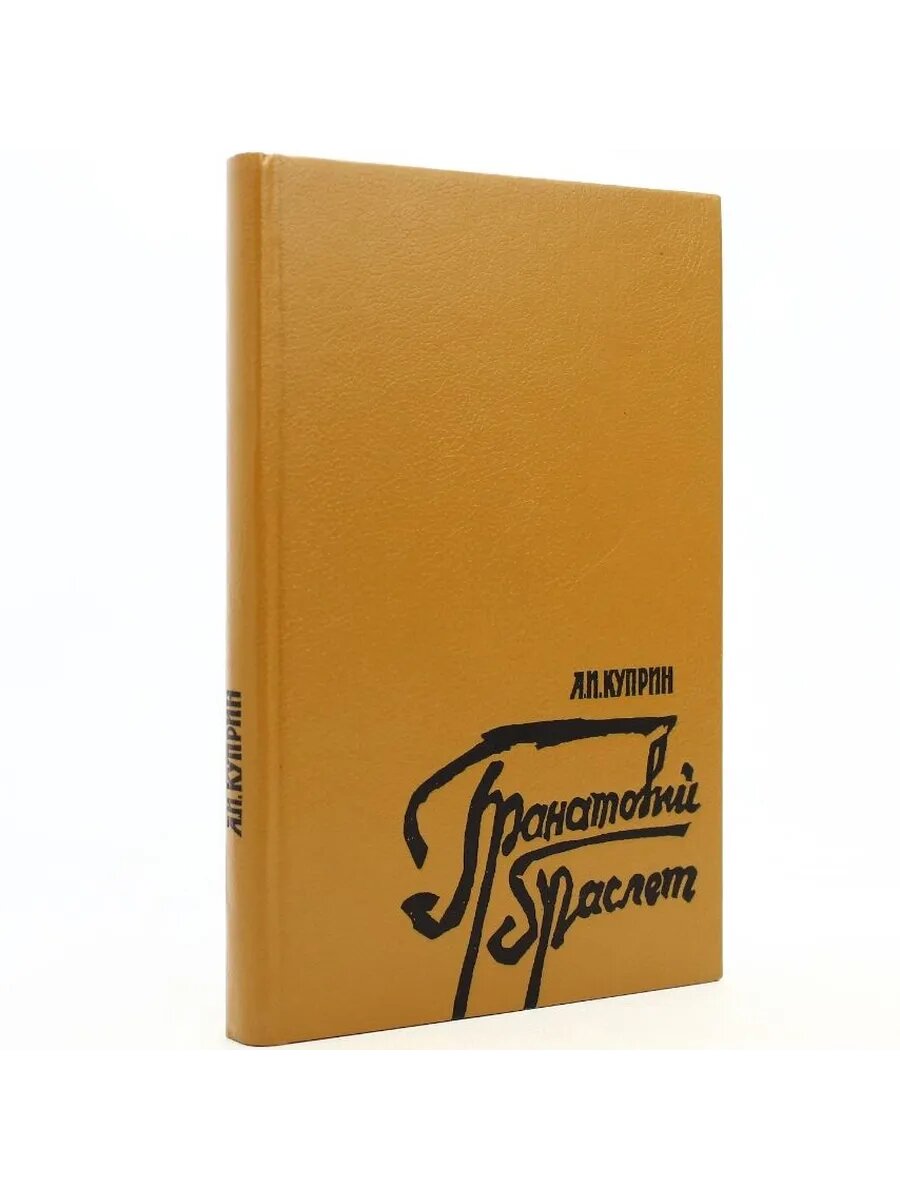 Гранатовый браслет (Арт.250)