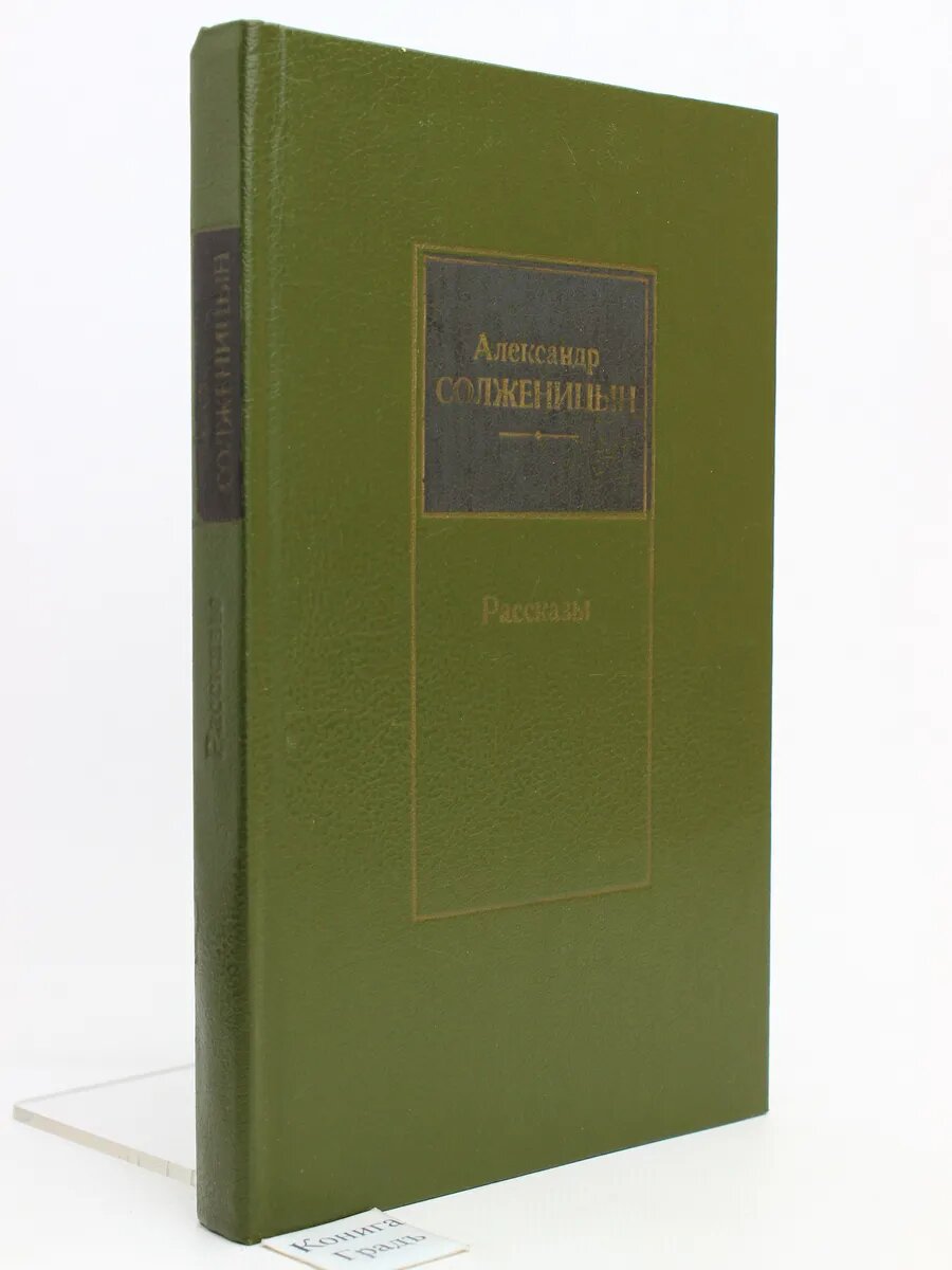 Александр Солженицын. Рассказы (Арт.747)