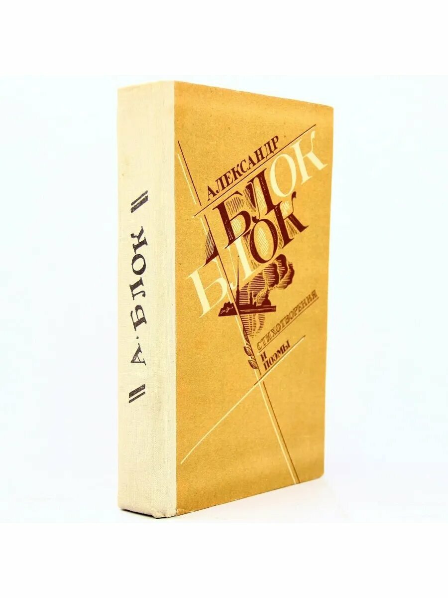 А. А. Блок. Стихотворения и поэмы (Арт.332)