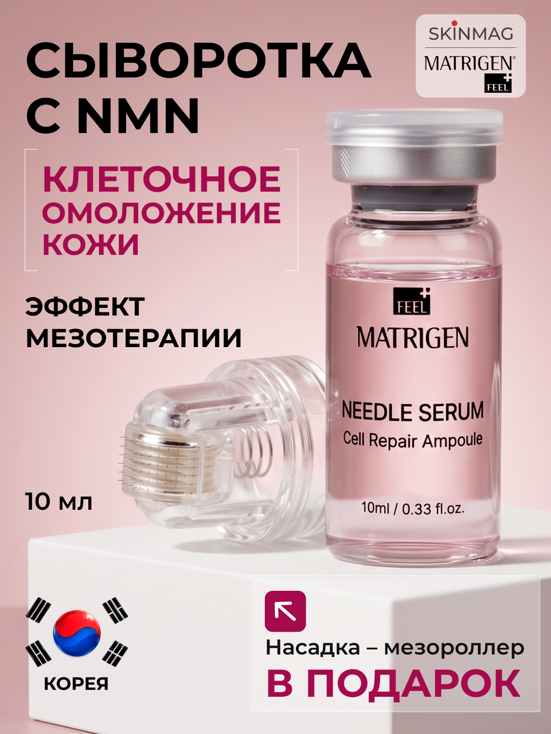 Сыворотка для лица с мезороллером