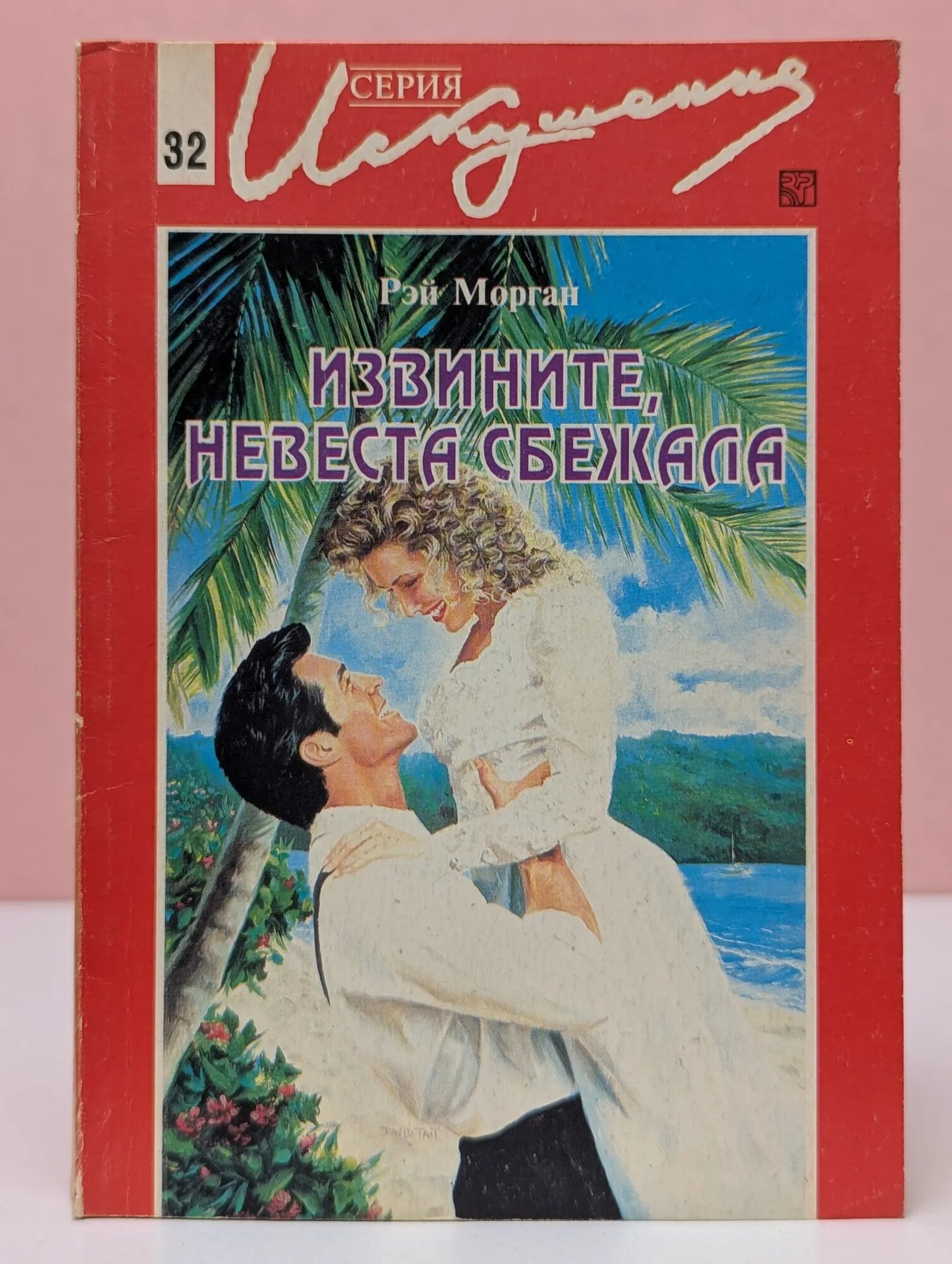 Искушение. Извините, невеста сбежала Морган Рэй 1995