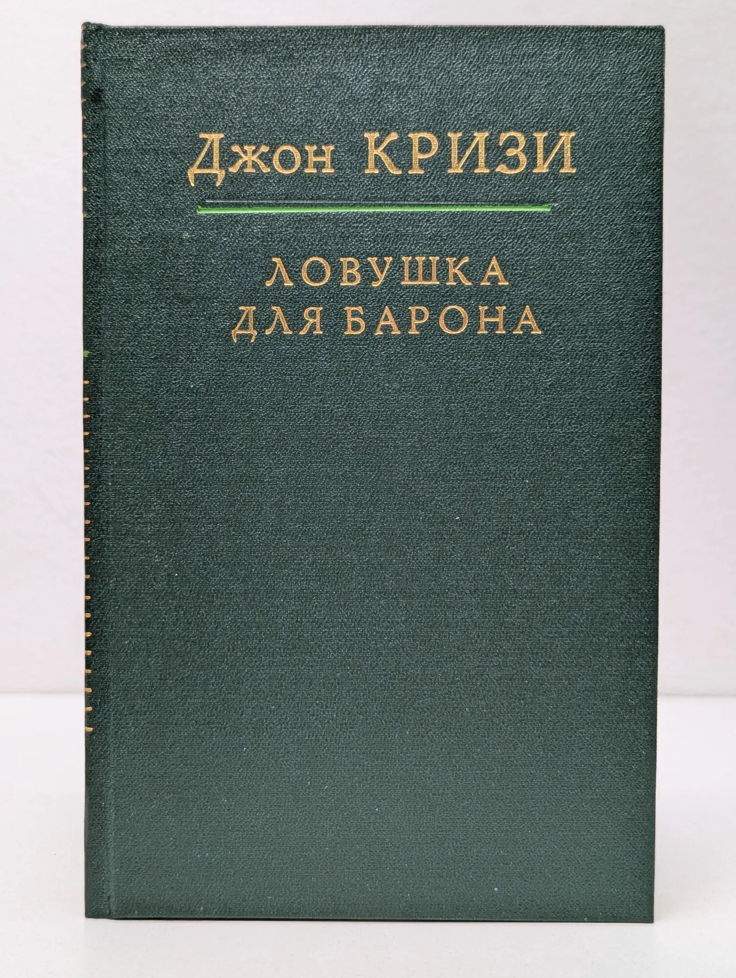 Кризи Джон. Собрание сочинений в 10 томах. Том 4 Кризи Джон 1993