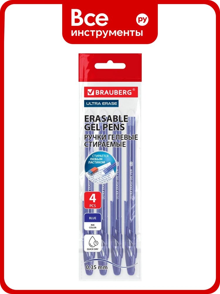 Ручки стираемые гелевые BRAUBERG ULTRA ERASE, набор 4 штуки, синие, линия письма 0,35 мм 144283