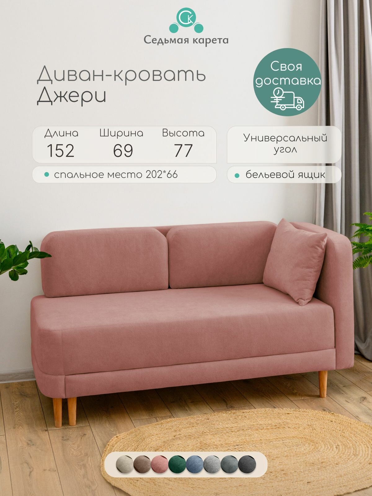 Диван-кровать Джери 152х69х77 см, универсальный угол, раскладная еврокнижка с ящиком. Велюр Эпик 62 розовый.