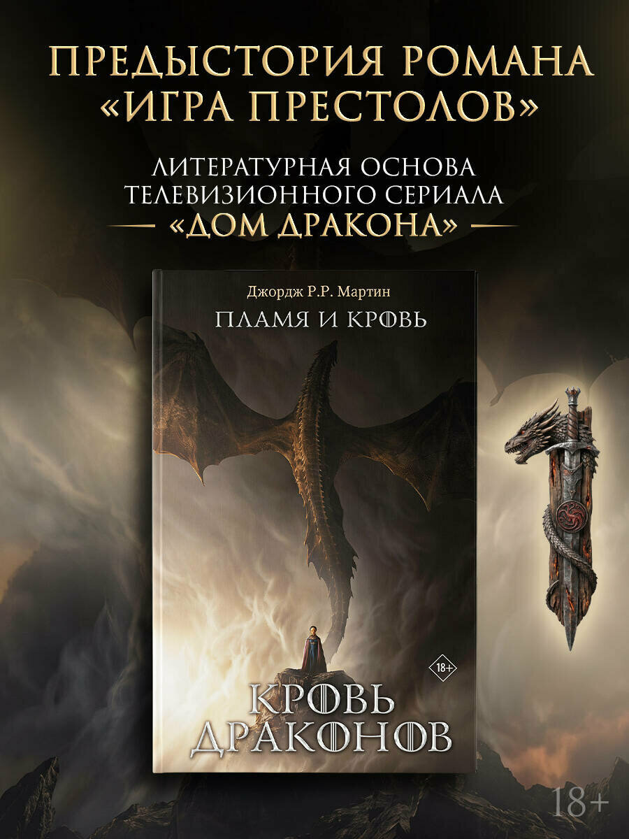Пламя и кровь: Кровь драконов Джордж Р. Р. Мартин, книга от издательства АСТ