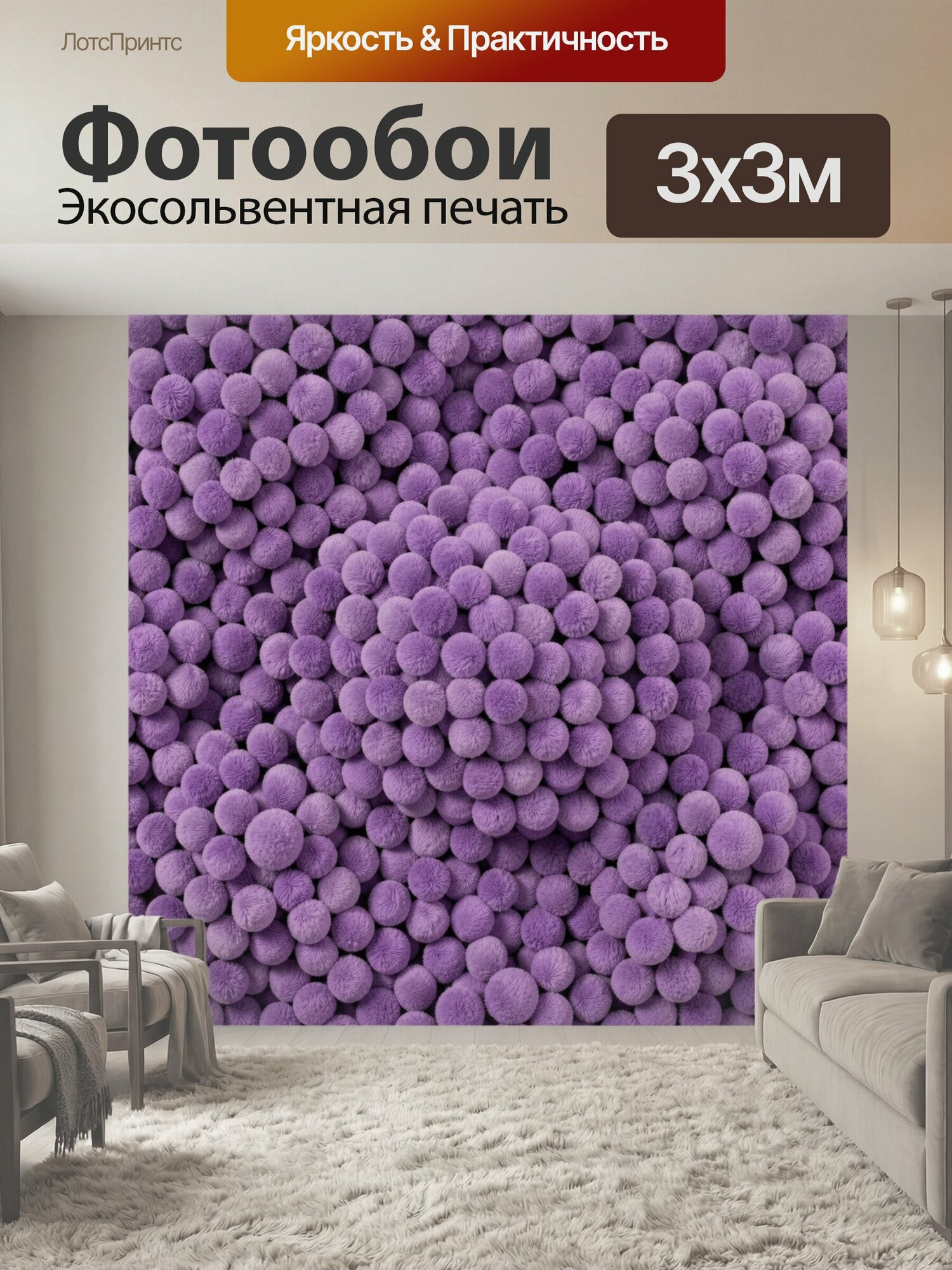Фотообои "Фиолетовые пушистые помпоны. Повторяющийся узор из множества фиолетовых мягких шариков-помпонов с тонкой фактурой, плотная мозаика и." 300x300 см. экосольвентная печать