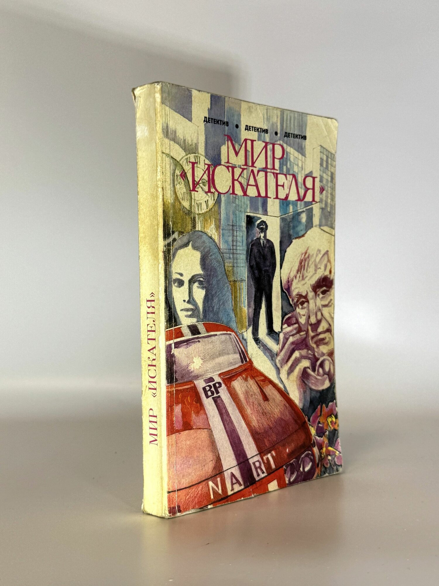 Мир искателя. Сборник. Букинистическая книга в отличном состоянии.
