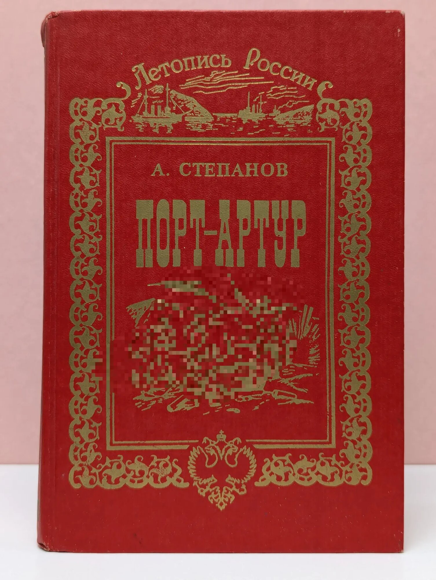 Летопись России. Порт-Артур. В 2 томах. Том 2 Степанов Александр Николаевич 1993
