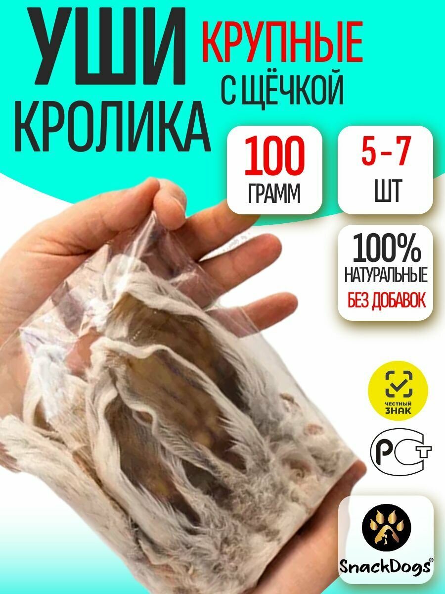 Кроличьи УШИ для собак и кошек 100 грамм