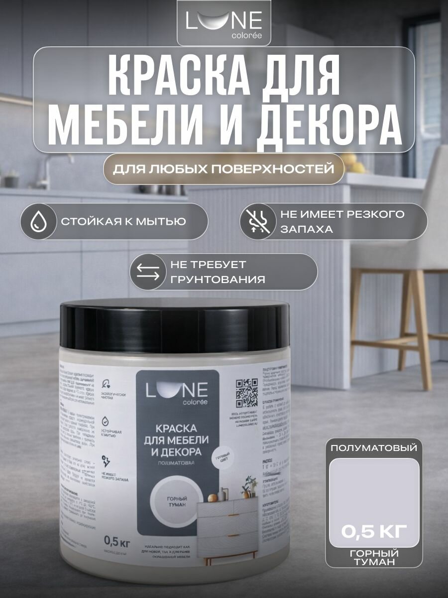 Краска для мебели, дерева и декора акриловая быстросохнущая без запаха LUNE COLOREE, цвет Горный туман (светло-серая), 0,5 кг