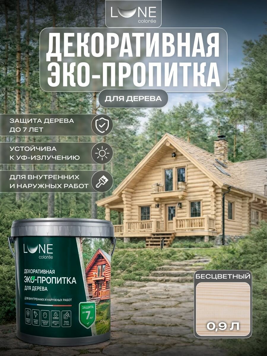 Декоративная пропитка для дерева, акриловая пропитка LUNE COLOREE ЭКО без запаха Бесцветный 0,9л
