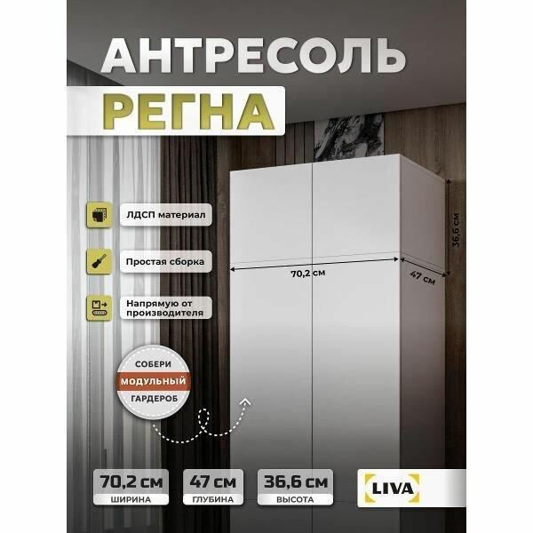 Антресоль LIVA антресоль