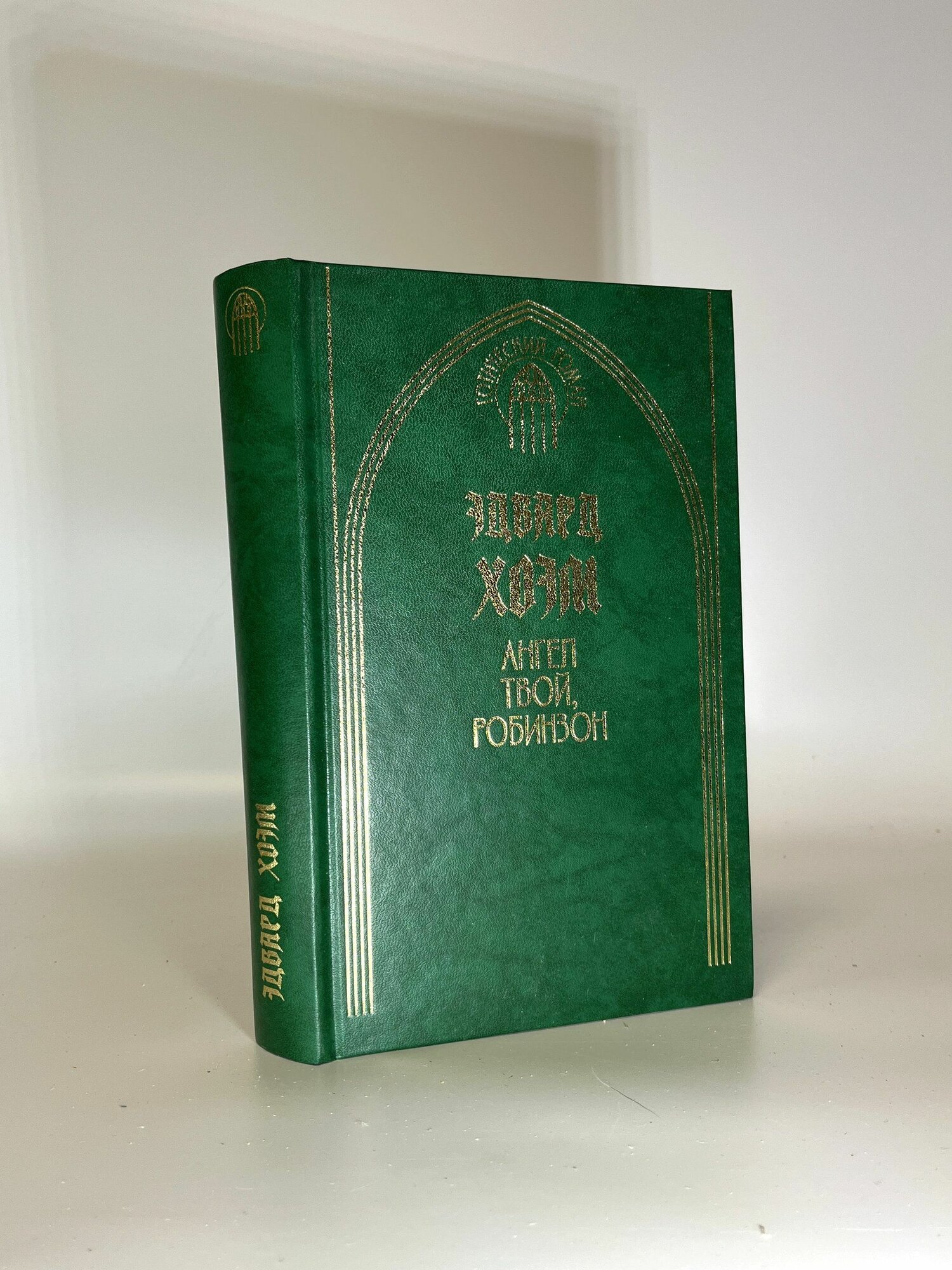 Ангел твой, робинзон. Эдвард Хоэм. Букинистическая книга в отличном состоянии.