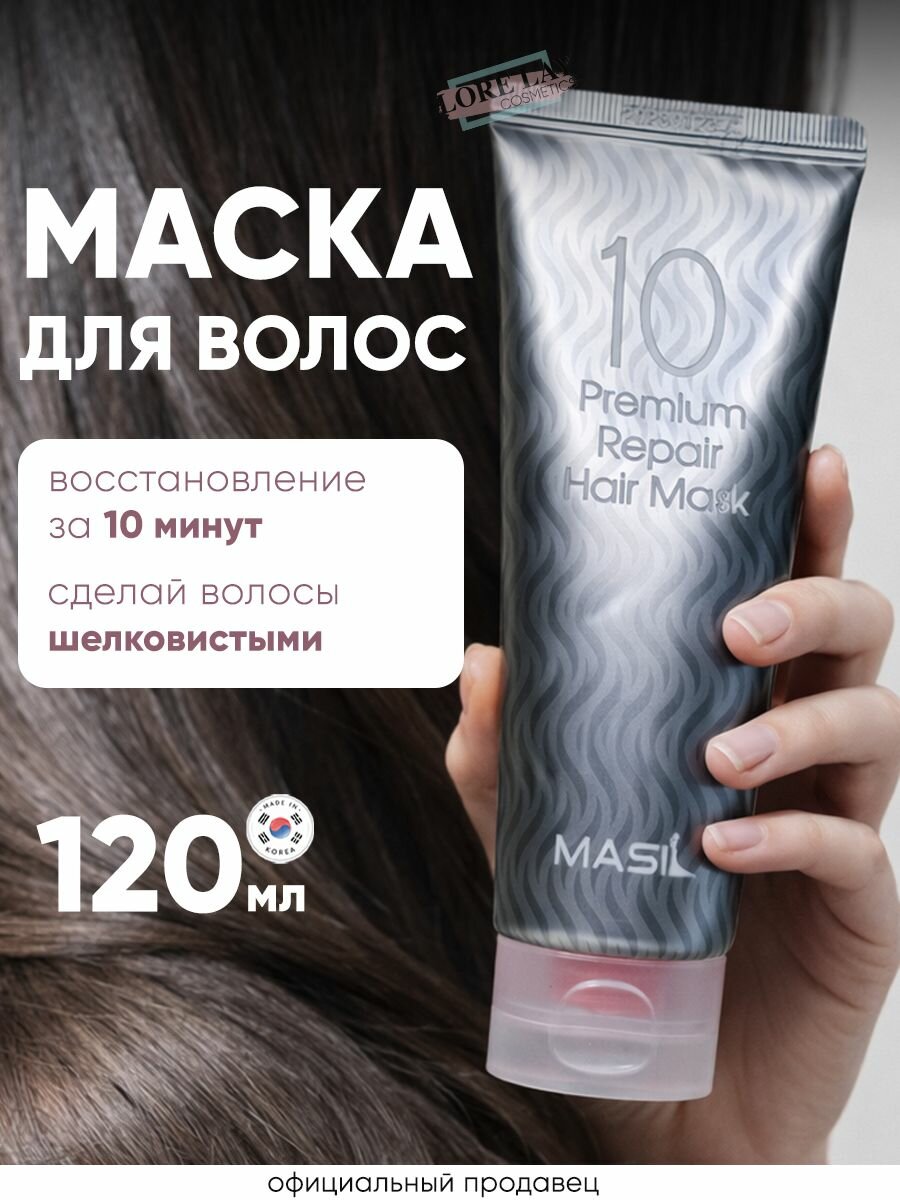Masil Восстанавливающая маска для волос с протеинами / 10 Premium Repair Hair Mask, 120 мл