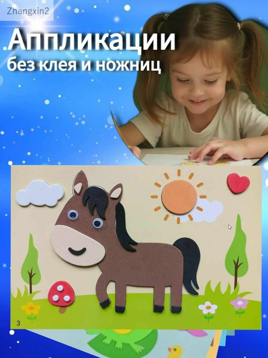 Аппликации для детей, набор для творчества, 12шт ZZ детские аппликации набор творчество