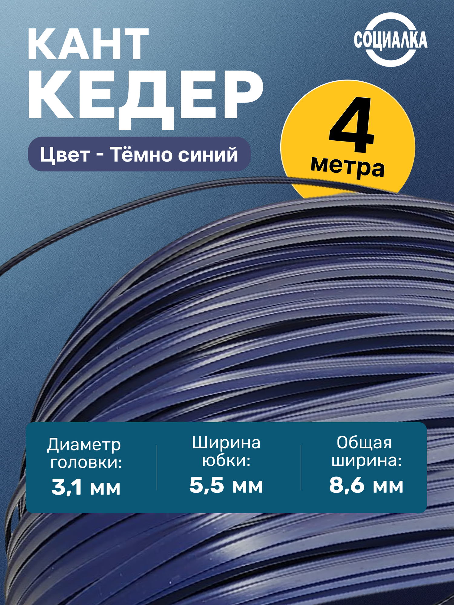 Кедер (жилка), вшивной кант ПВД на отрез для сумок, авточехлов, одежды и мебели, намотка 4 м, тёмно-синий 227