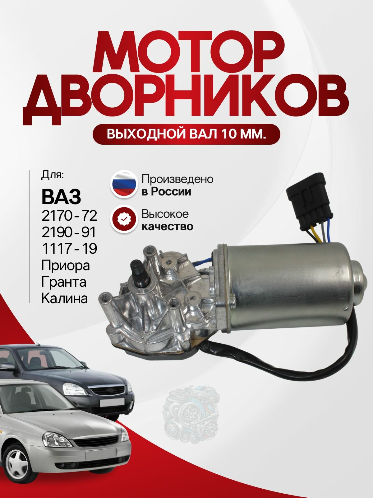Мотор дворников стеклоочистителя ВАЗ 2170 Приора, 10мм, серый металлик