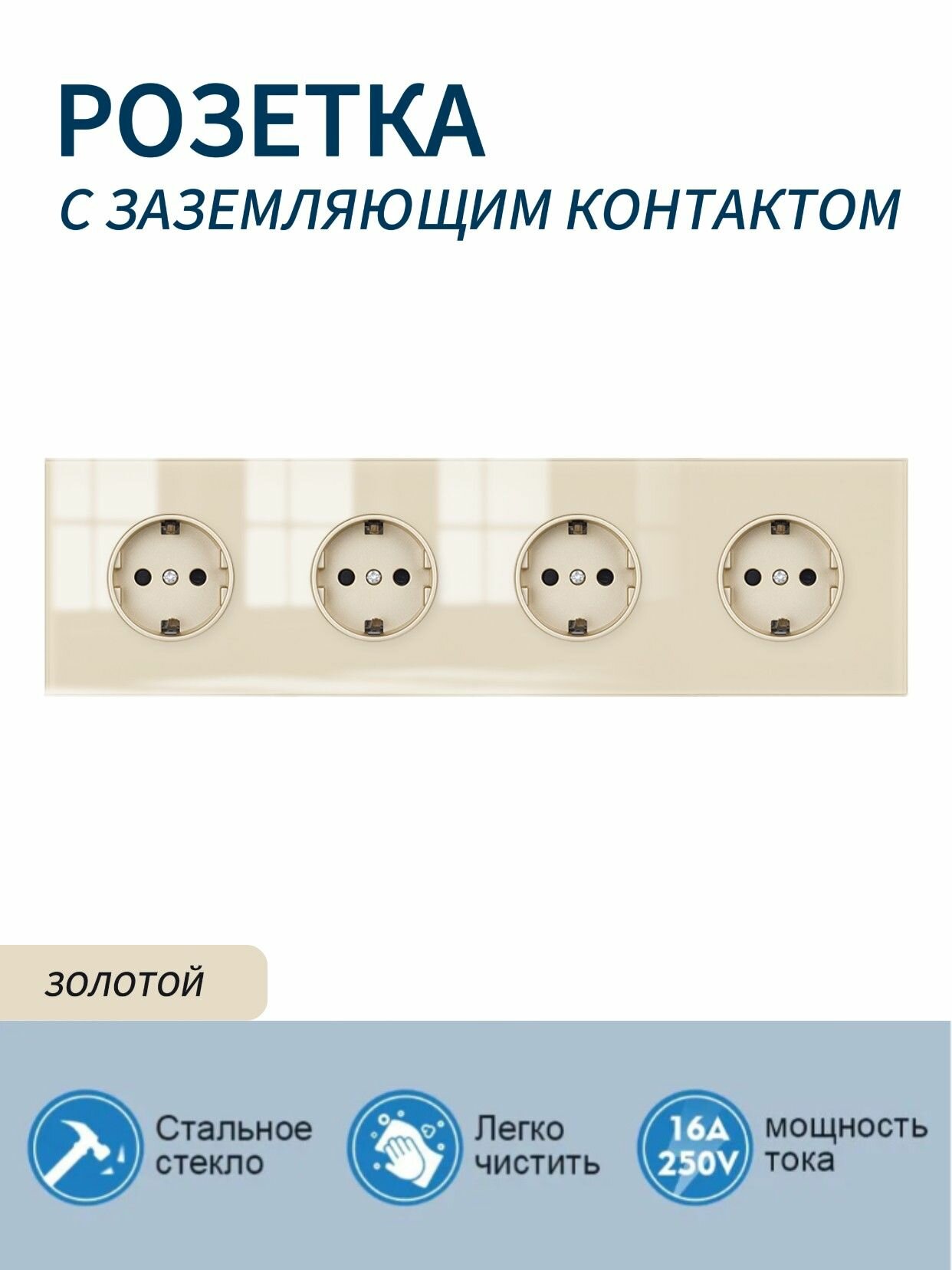 Розетка четверная встраиваемая электрическая, 4 поста 16А, рамка 295х82мм стекло, цвет золотой