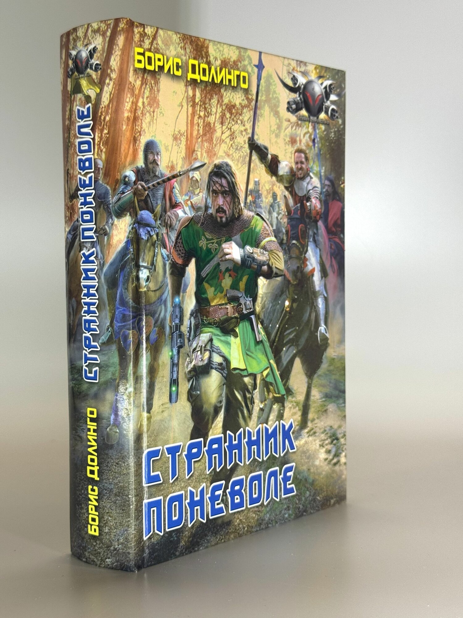 Странник Пожеволе. Борис Долинго. Букинистическая книга в отличном состоянии.