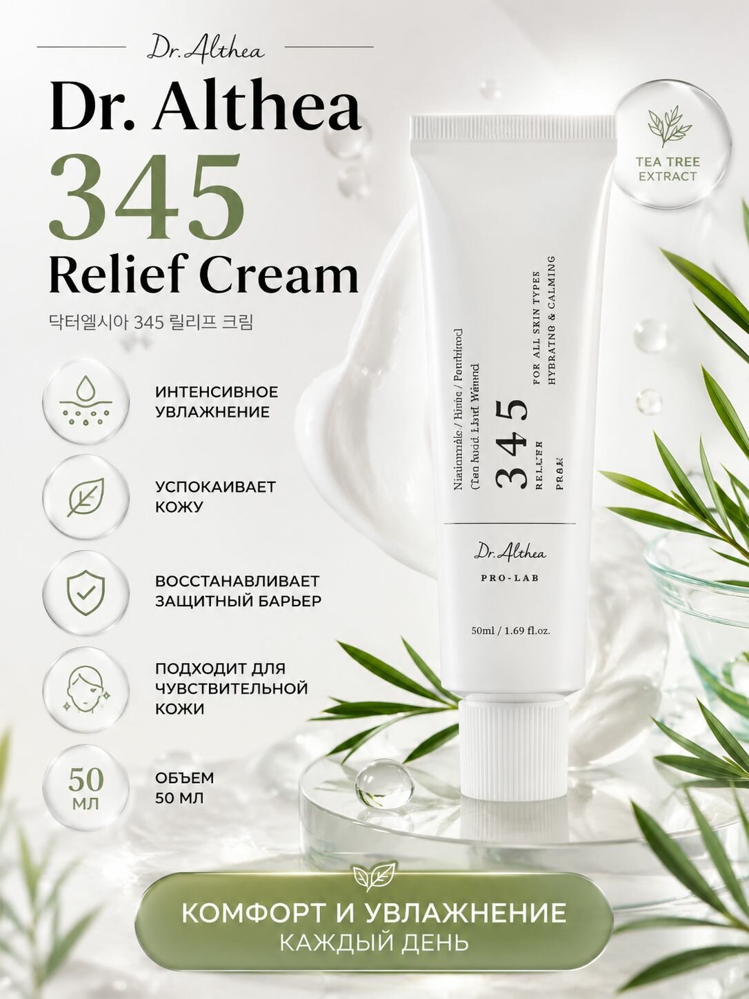 Dr. Althea 345 Relief Cream крем для лица, интенсивное увлажнение, успокаивающий уход и поддержка защитного барьера кожи, 50 мл
