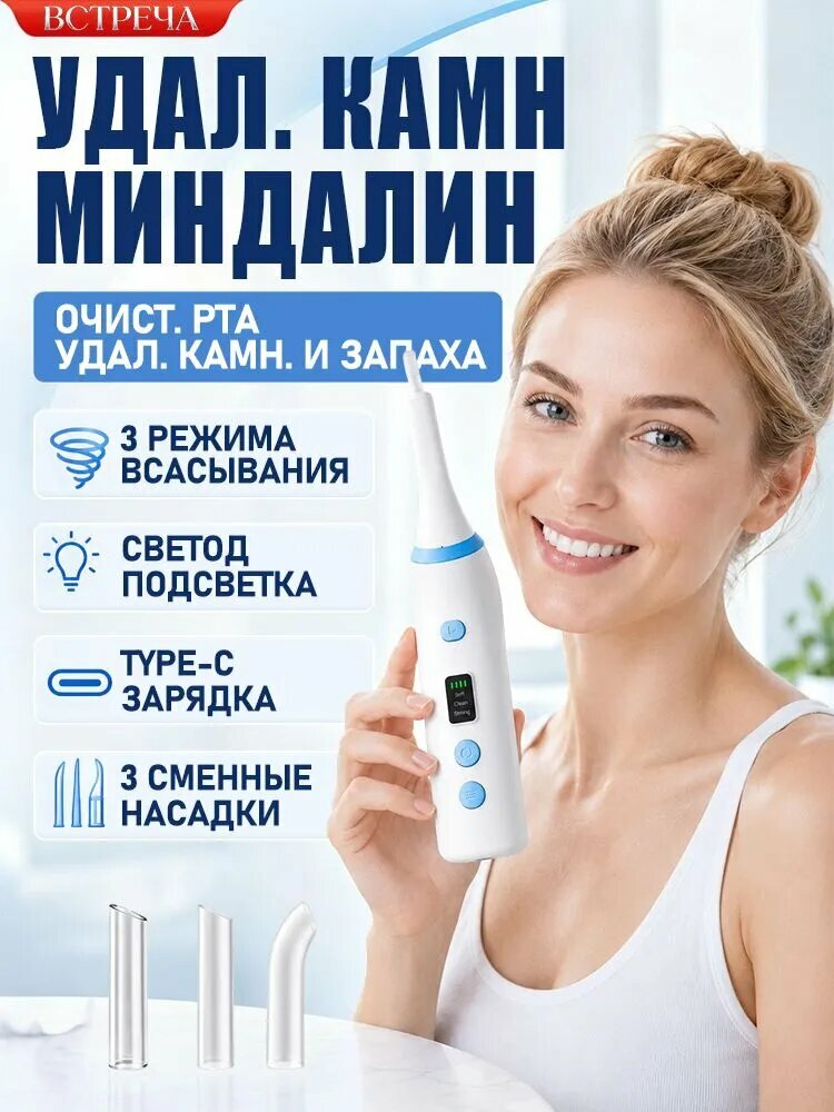 Аспиратор для удаления камней в миндалинах, 3 режима с подсветкой, портативный ирригатор для гланд