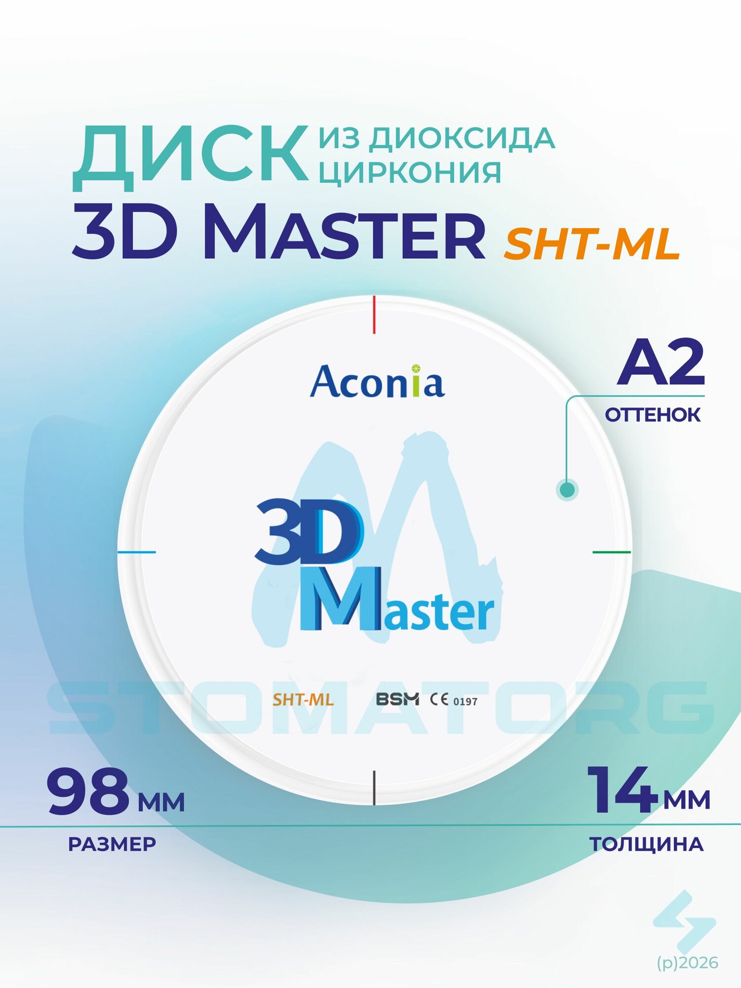 Диск из диоксида циркония Aconia 3D Master, улучшенный SHT ML, оттенок A2, размер 98 мм, толщина 14 мм