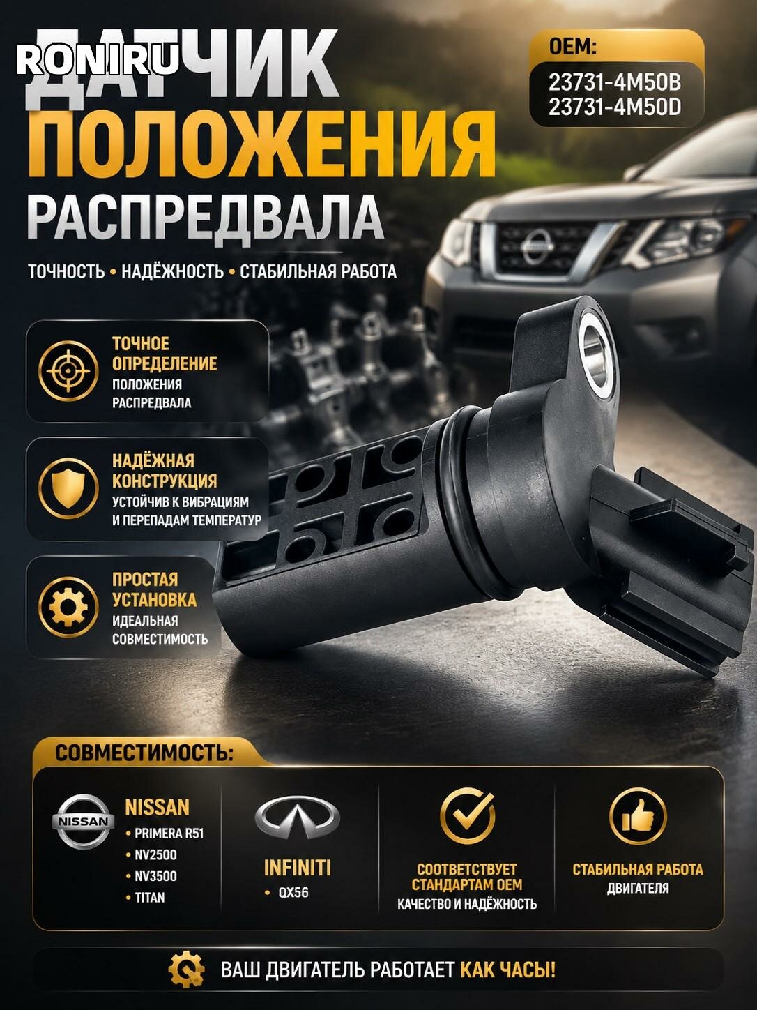 Датчик положения распредвала 23731-4M50B/23731-4M50D для Nissan Primera R51, NV2500/NV3500, Titan, Infiniti QX56