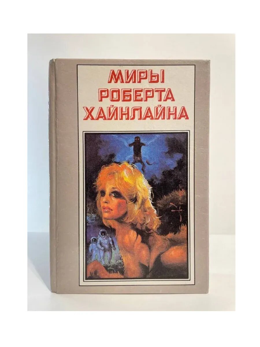 Миры Роберта Хайнлайна. Книга 2