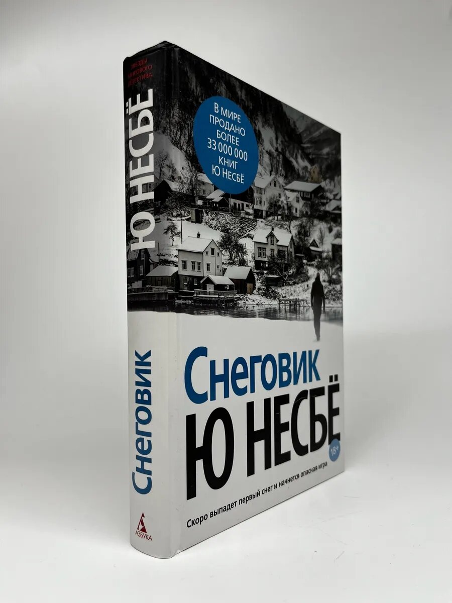 Ю Несбё. Снеговик — фото 1
