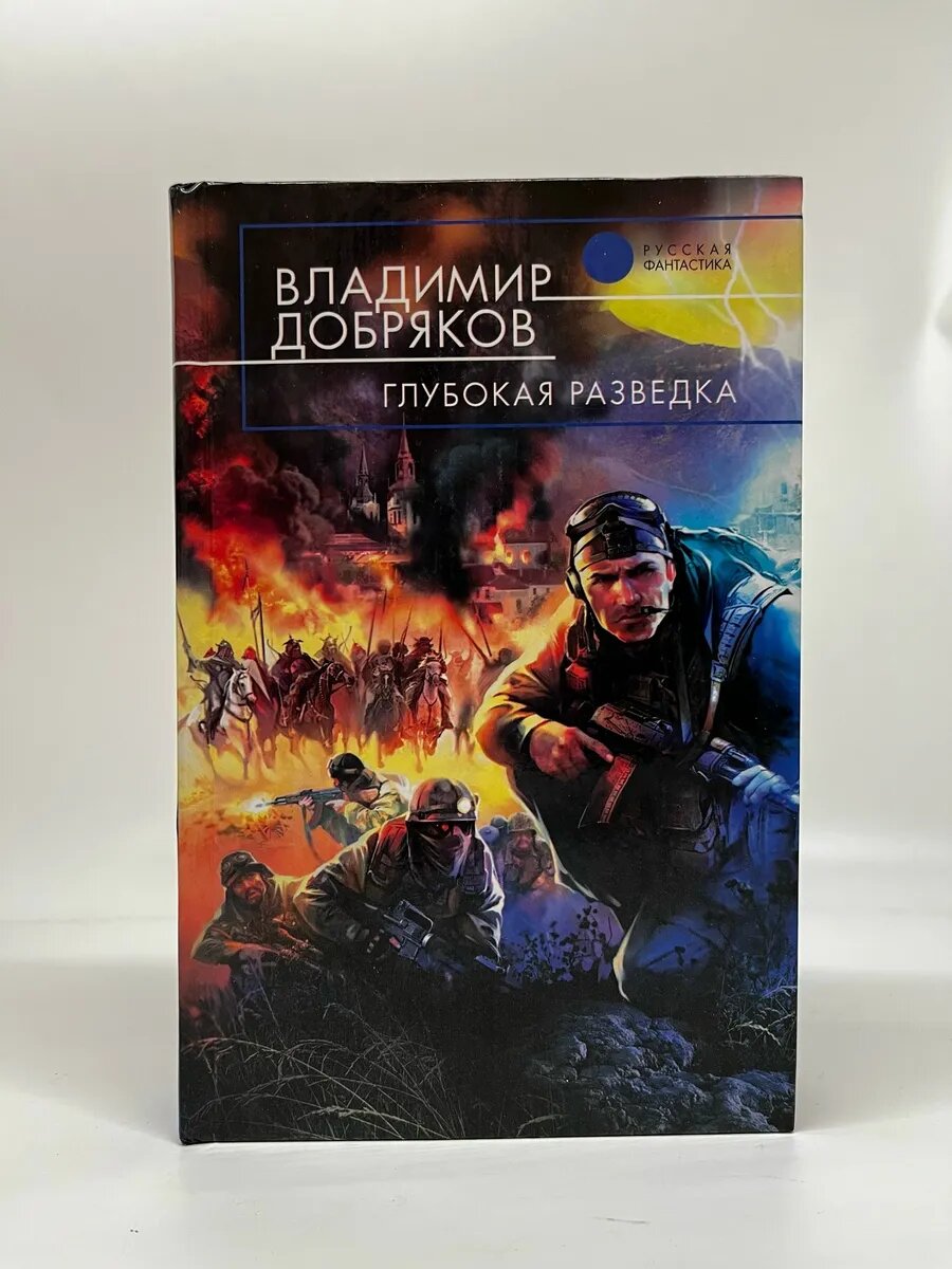 Владимир Добряков. Русская фантастика. Глубокая разведка