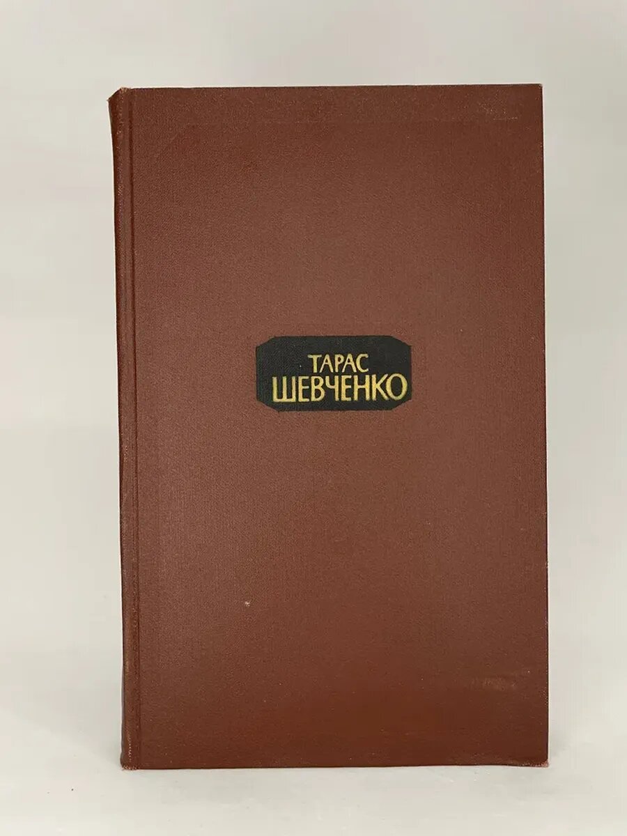 Тарас Шевченко. Собрание сочинений в четырех томах. Том 4