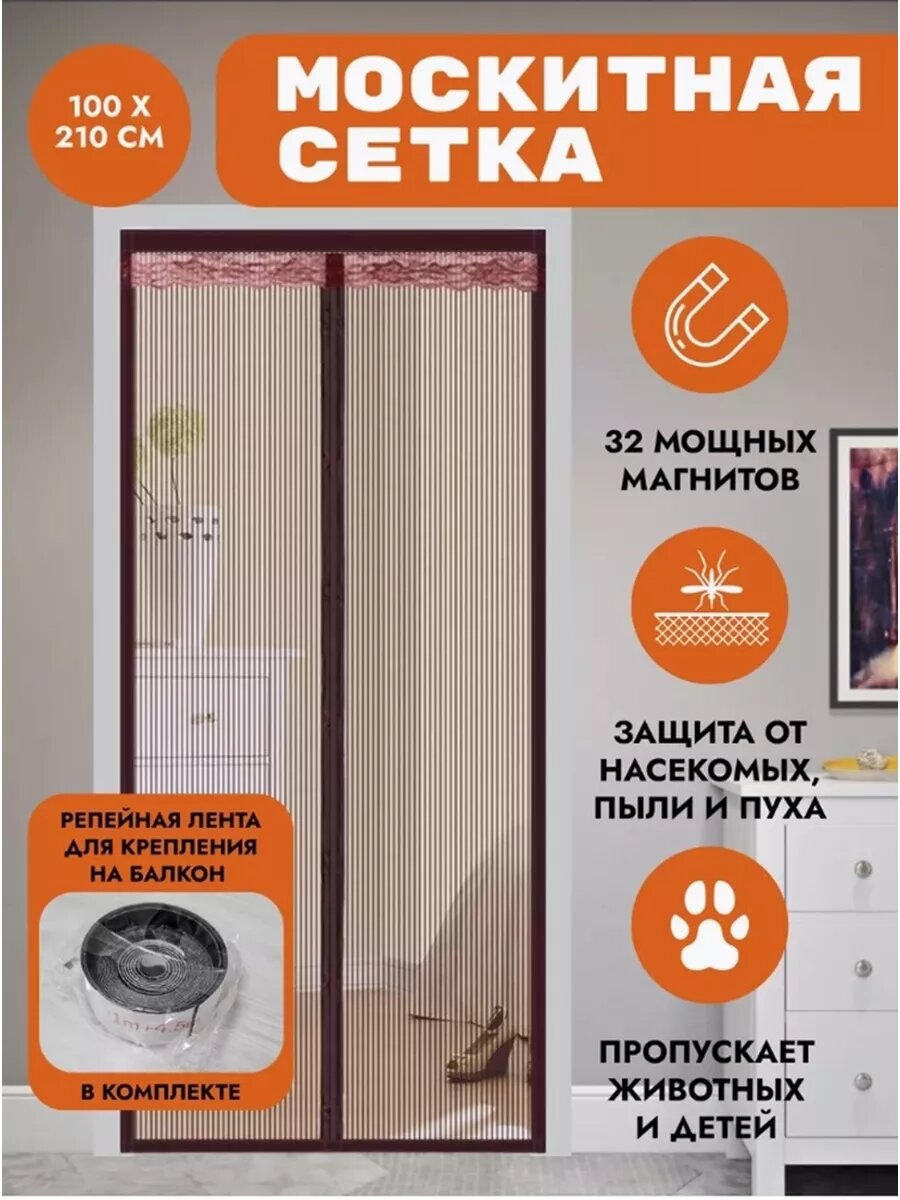 Москитная сетка на дверь на магнитах Коричневая 100х210 1шт